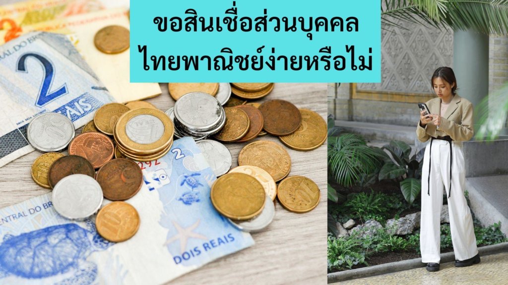 การอนุมัติสินเชื่อบุคคลไทยพาณิชย์ สินเชื่อส่วนบุคคล scb กี่วันอนุมัติผล- thaiichr.org รีวิว ...