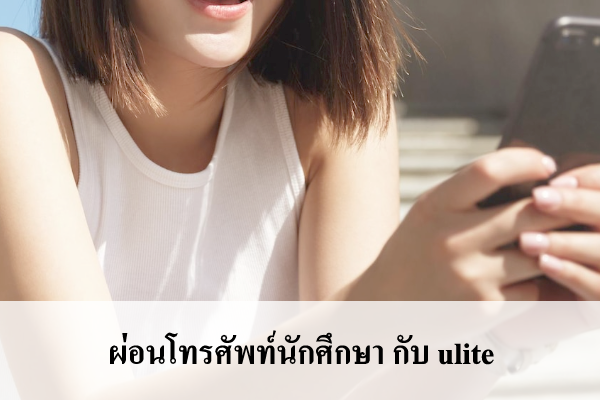 แอพ ulite ผ่อนอะไรได้บ้าง ช่องทางดาวน์โหลดแอพ ulite รีวิวแอพ ulite - thaiichr.org รีวิวบริการยืม ...