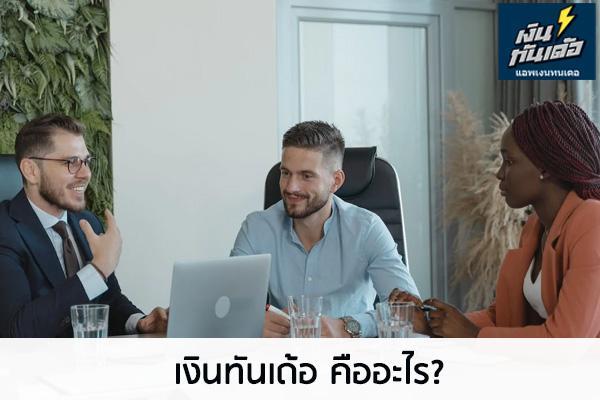 วิธีสมัครเงินทันเด้อให้ผ่าน แอพเงินทันเด้ออนุมัติเร็วจริงไหม 2024/2567 - thaiichr.org รีวิว ...