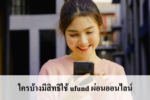 แอพ ufund มีคุณสมบัติและเงื่อนไขอะไรบ้างที่ต้องทราบเกี่ยวกับแอพ ufund - thaiichr.org รีวิวบริการ ...