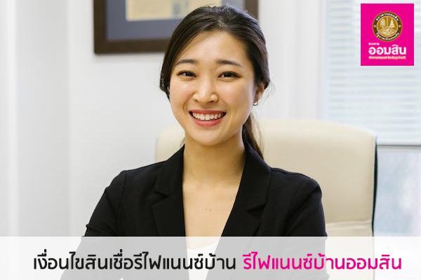 รีไฟแนนซ์บ้านธนาคารออมสินกี่วันอนุมัติ ต้องการสินเชื่อรีไฟแนนซ์บ้านออมสิน - thaiichr.org รีวิว ...