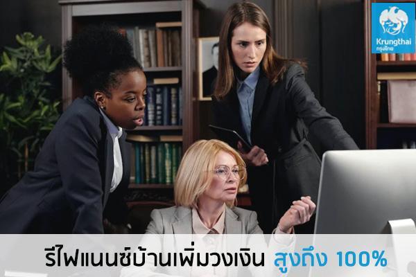 ขั้นตอนการรีไฟแนนซ์บ้านธนาคารกรุงไทย ดอกเบี้ยรีไฟแนนซ์บ้านกรุงไทย - thaiichr.org รีวิวบริการยืม ...