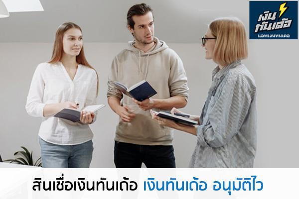 วิธีสมัครเงินทันเด้อให้ผ่าน แอพเงินทันเด้ออนุมัติเร็วจริงไหม 2024/2567 - thaiichr.org รีวิว ...