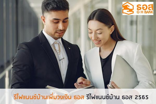 รีไฟแนนซ์บ้านเพิ่มวงเงิน ธอสได้ไหม รีไฟแนนซ์บ้าน ธอส ผู้มีรายได้น้อย - thaiichr.org รีวิวบริการ ...