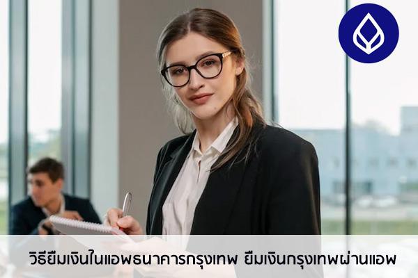 เช็คเงื่อนไขการยืมเงินกรุงเทพ ยืมเงินผ่านแอพธนาคารกรุงเทพเปิดให้บริการหรือยัง - thaiichr.org ...