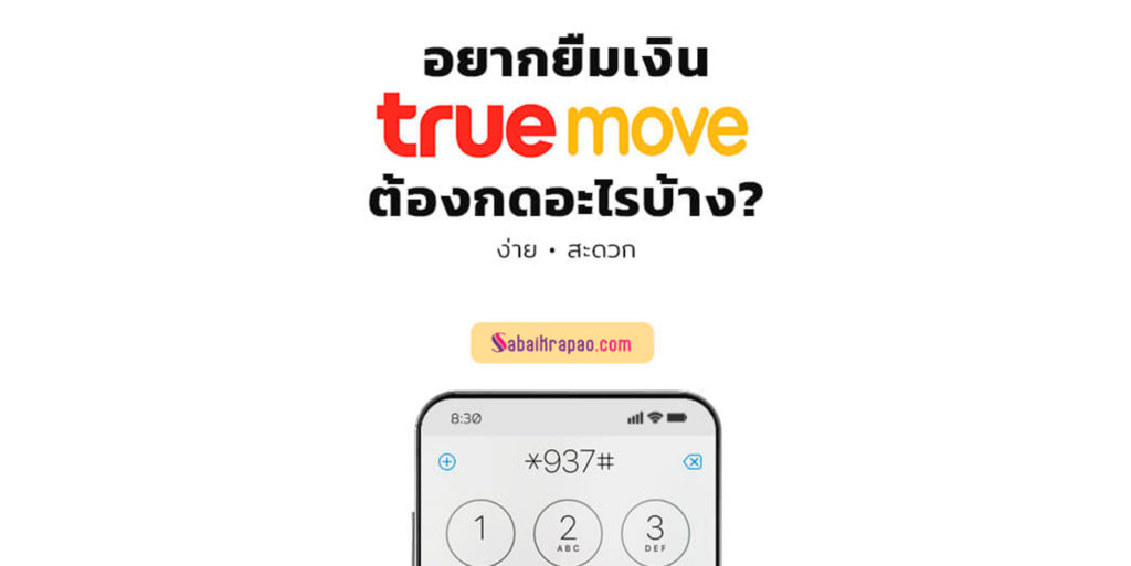 ยืมเงินทรูมูฟมีรายละเอียดช่องทางการยืมเงินทรูอย่างไรบ้าง 2567/2024 - thaiichr.org รีวิวบริการยืม ...