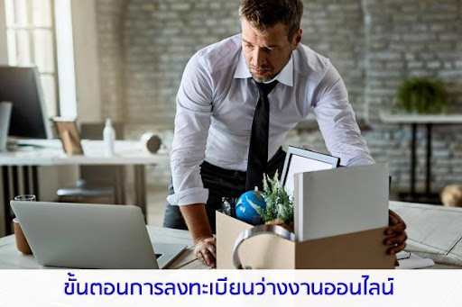 เช็คช่องทางลงทะเบียนว่างงาน และขั้นตอนลงทะเบียนคนว่างงานออนไลน์ - thaiichr.org รีวิวบริการยืม ...