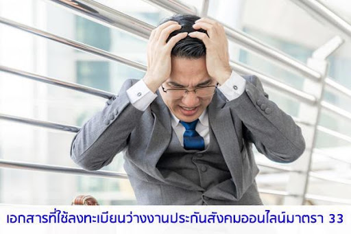 ลงทะเบียนว่างงานประกันสังคมออนไลน์มาตรา 33 ผ่านช่องทางไหนได้บ้าง?- thaiichr.org รีวิวบริการยืม ...