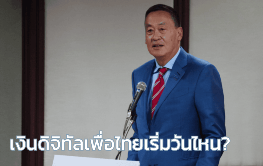 เงินดิจิทัลเพื่อไทยได้จริงไหม พร้อมดูคุณสมบัติการสมัครล่าสุด - thaiichr.org รีวิวบริการยืมเงิน ...